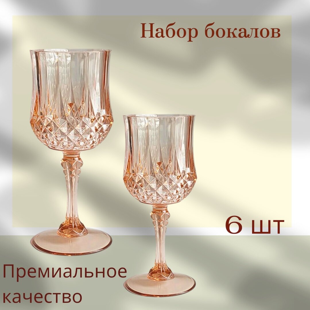 Набор роскошных бокалов для вина, шампанского в подарок, 6 шт. 300 мл.