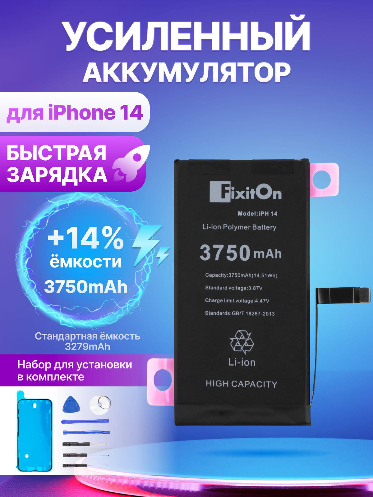 Аккумулятор FixitOn для Apple iPhone 14, Айфон 14 увеличенной ёмкости 3750 + набор для установки