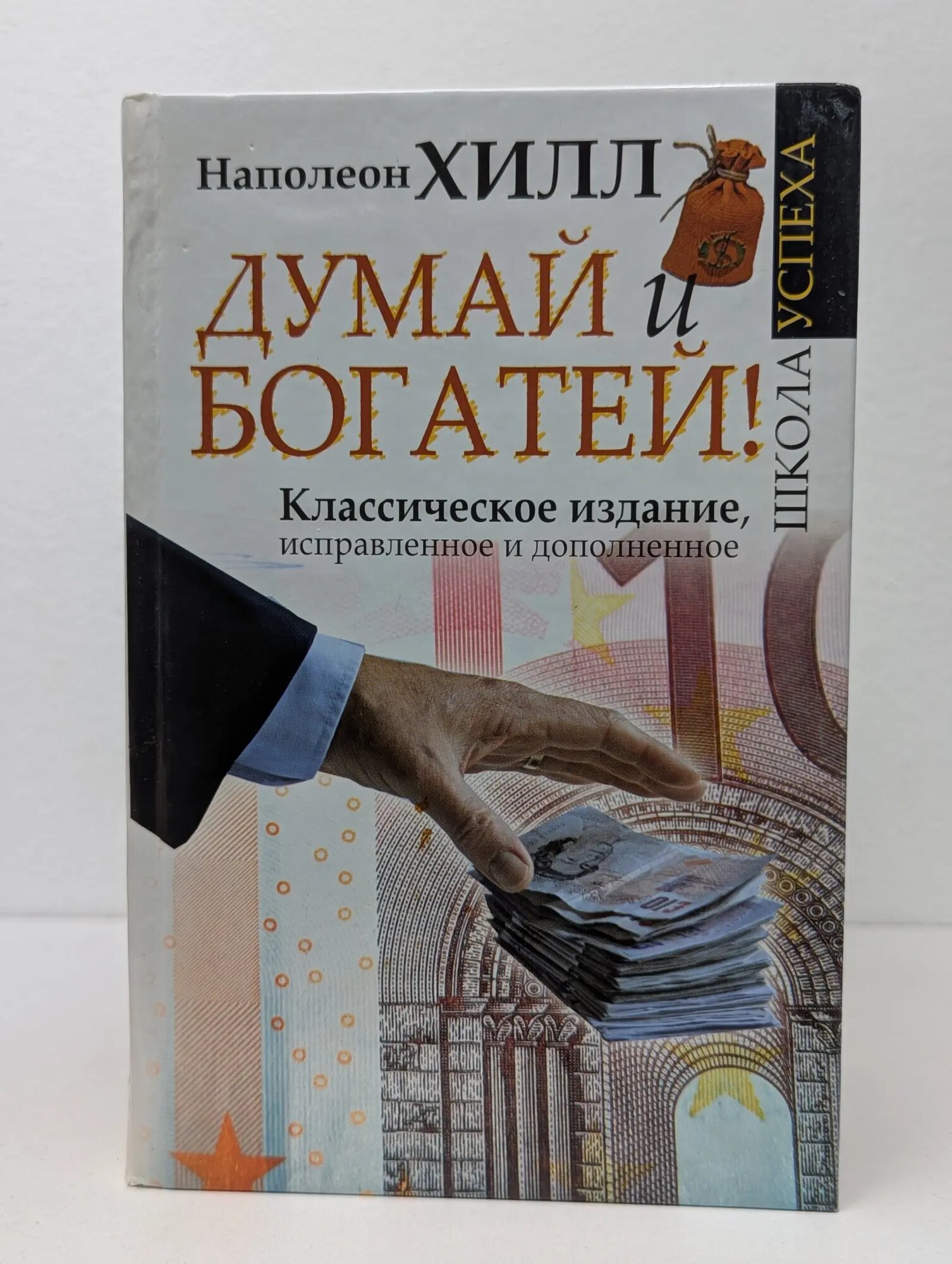 Думай и богатей Хилл Наполеон 2009