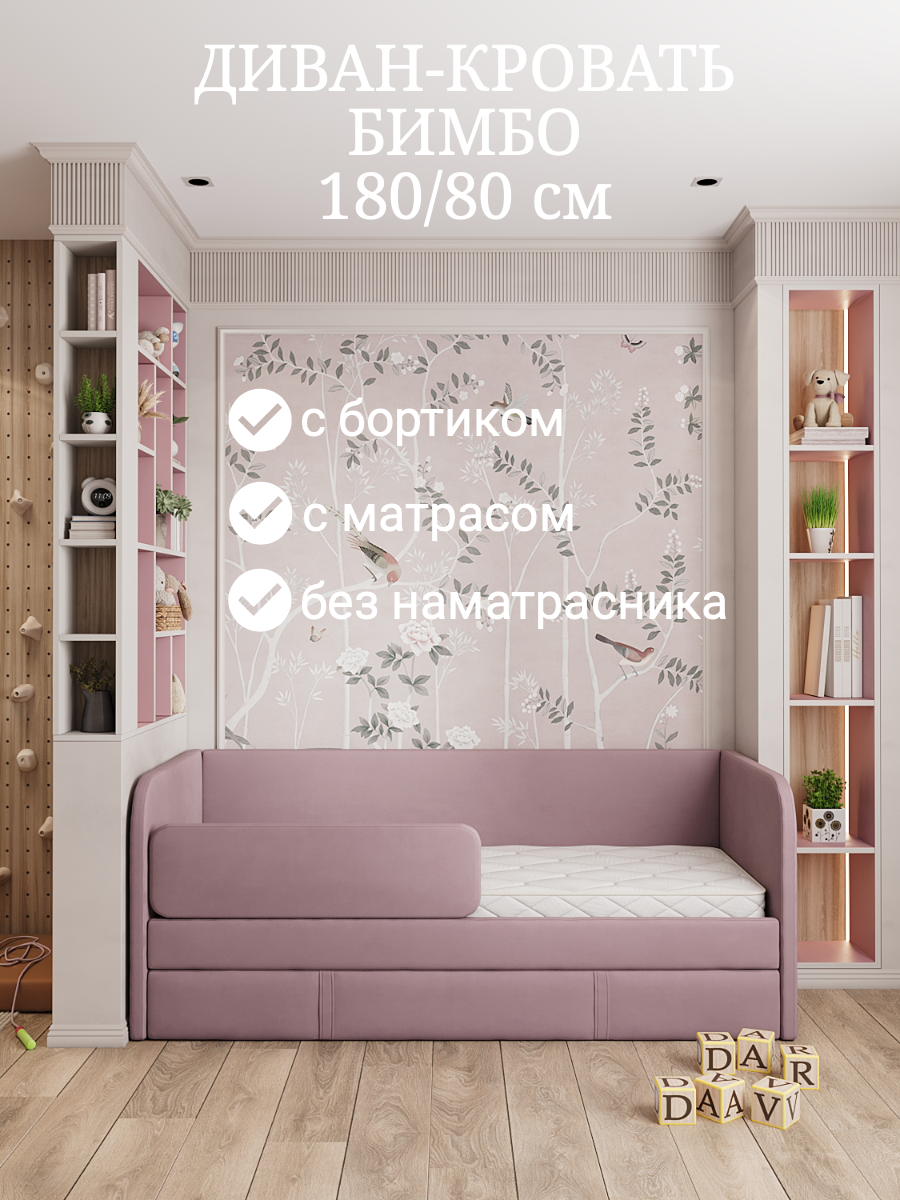 Кровать детская Бимбо 180х80 velutto 11 кровать + матрас + бортик