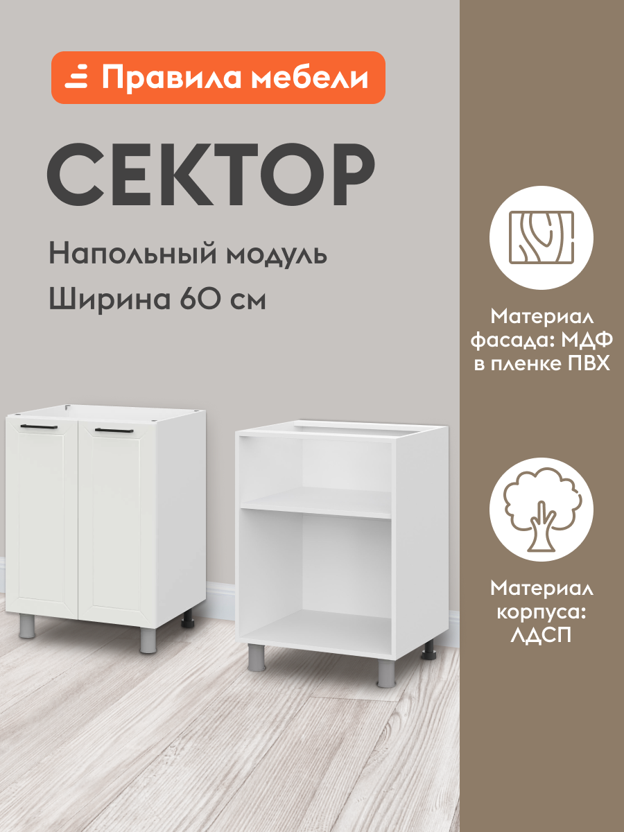 Кухонный модуль напольный, стол Сектор с полками, с доводчиками, 60х50.6х82.4 см, Белый / Бланж