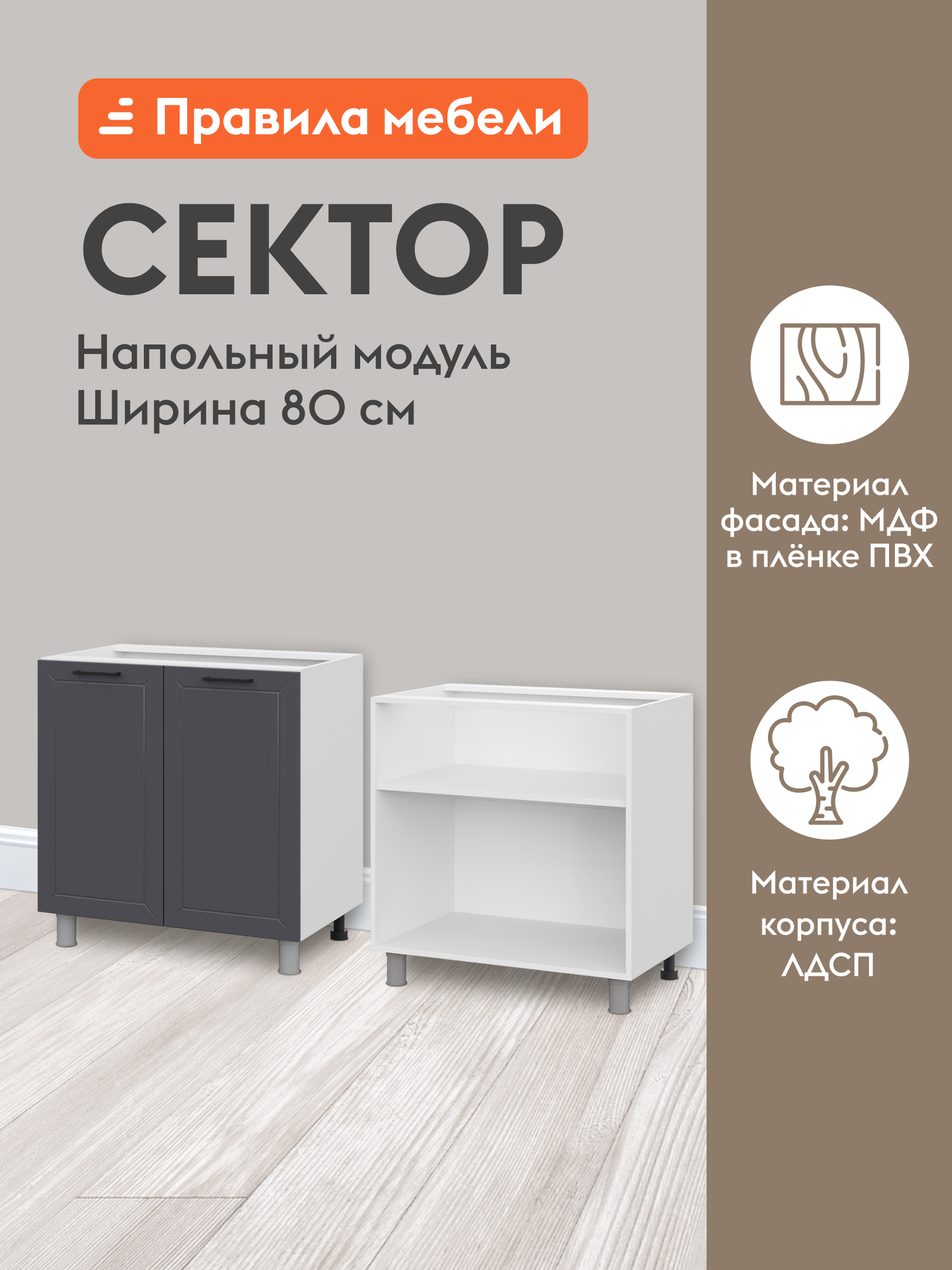 Кухонный модуль напольный, стол Сектор с полками, с доводчиками, 80х50.6х82.4 см, Белый / Графит