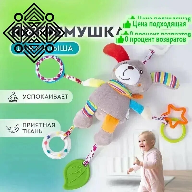 Погремушка подвесная на коляску - Собачка. Погремушка для новорожденного 0+ на кроватку, люльку. Мягкая игрушка, грызунок прорезыватель.