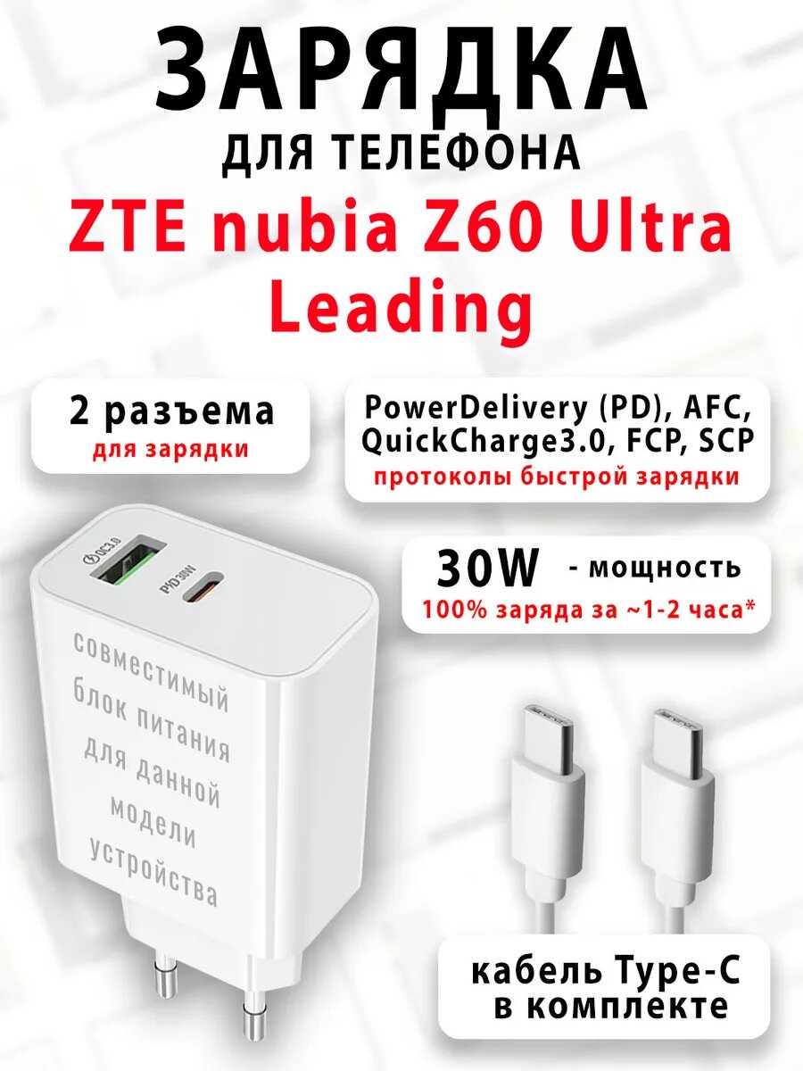 Зарядное устройство для телефона ZTE nubia Z60 Ultra Leading