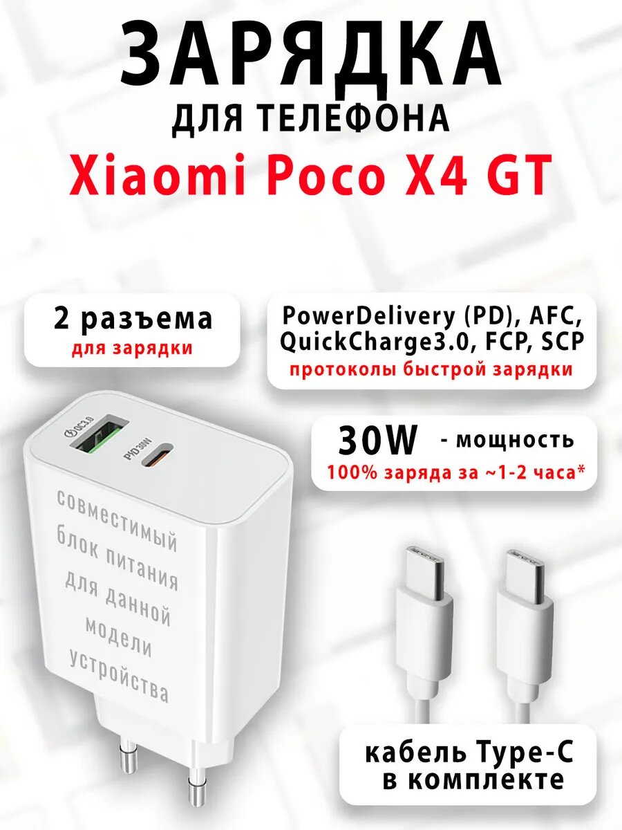 Зарядное устройство для телефона Xiaomi Poco X4 GT