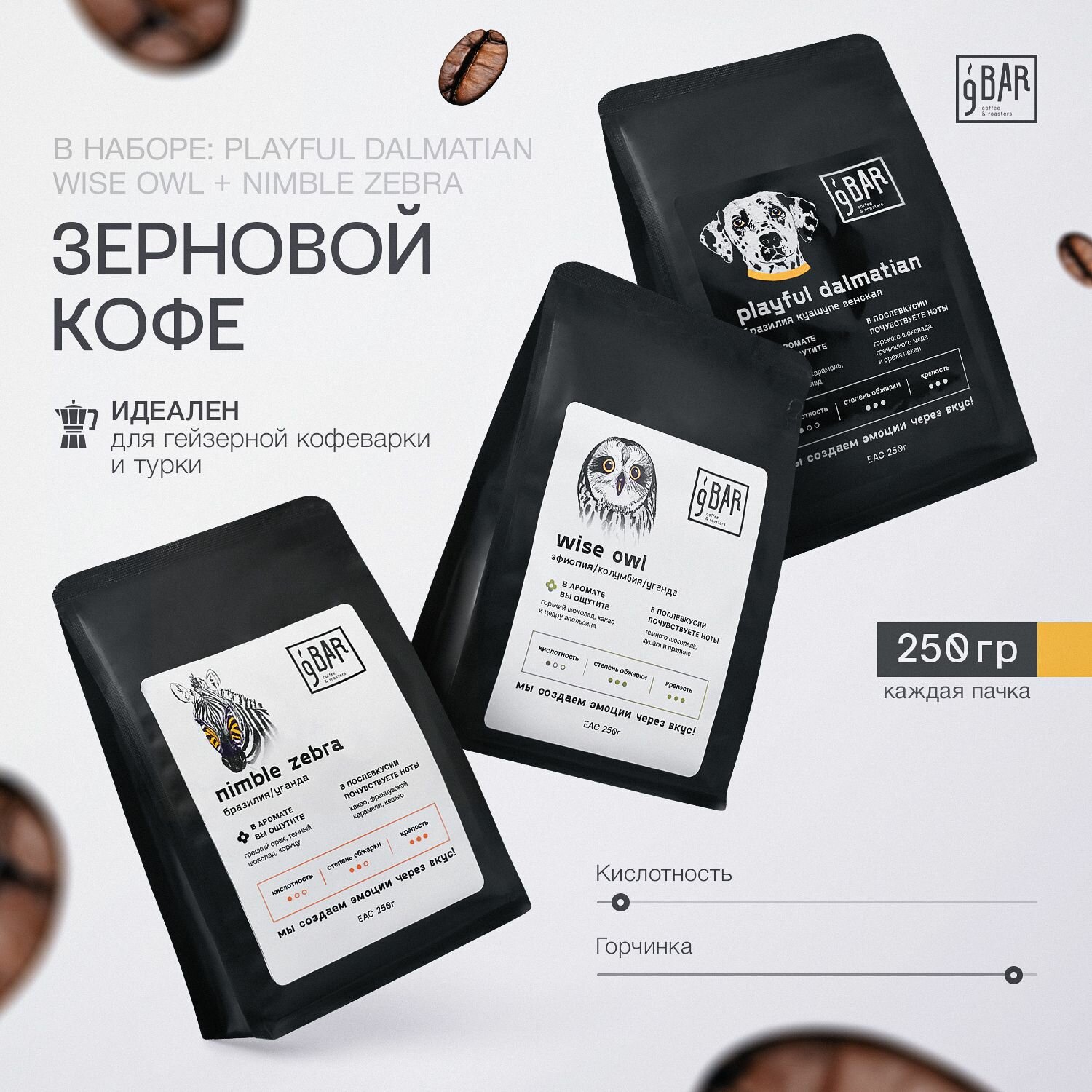 Набор кофе в зернах Бразилия/Эфиопия/Колумбия/Уганда, 9 БАР кофе, арабика, робуста, подарочный комплект 3х250 г