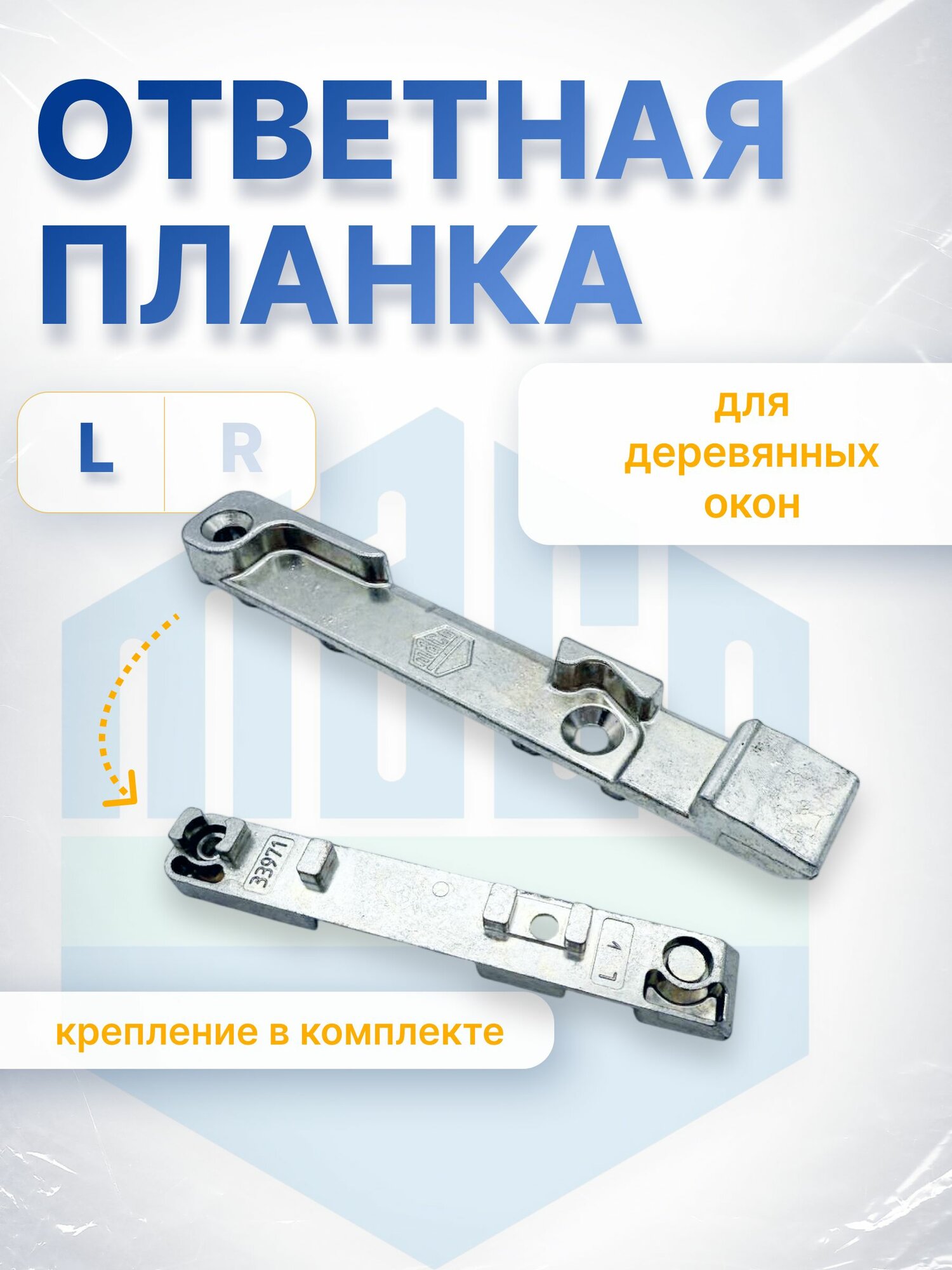 Поворотно-откидная ответная планка L, 7/8 для деревянных окон, Silber, Maco, артикул 33971, С креплениями