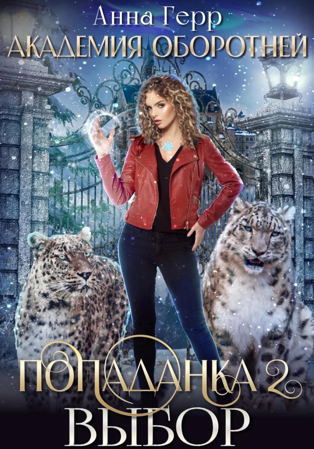 Академия оборотней. Попаданка 2. Выбор [Цифровая книга]