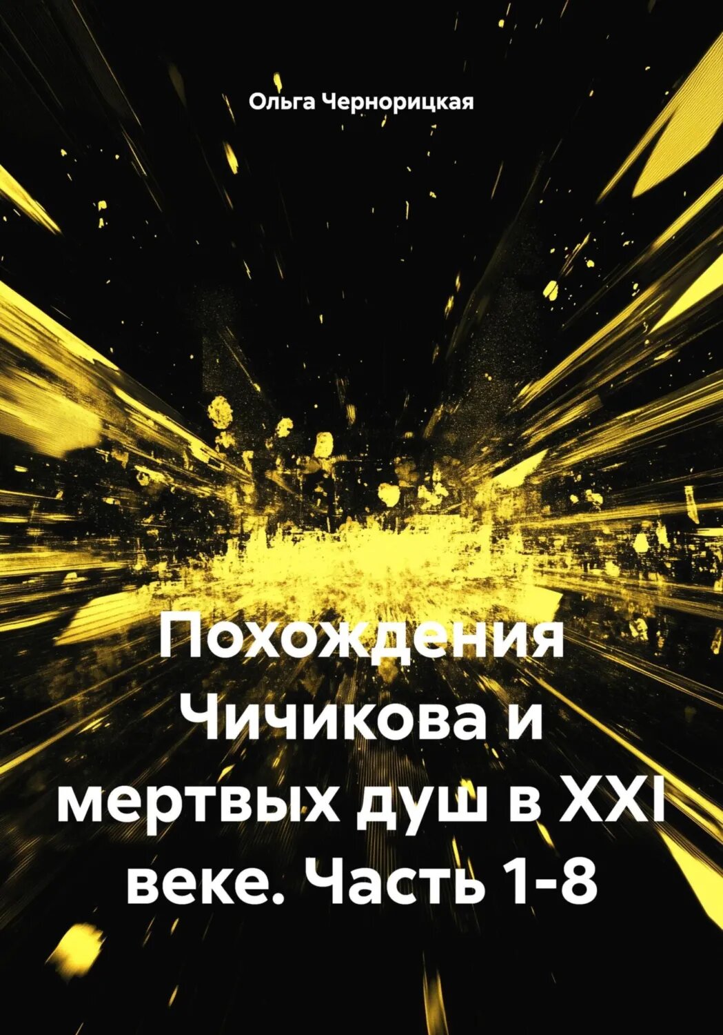 Похождения Чичикова и мертвых душ в XXI веке. Часть 1-8 [Цифровая книга]