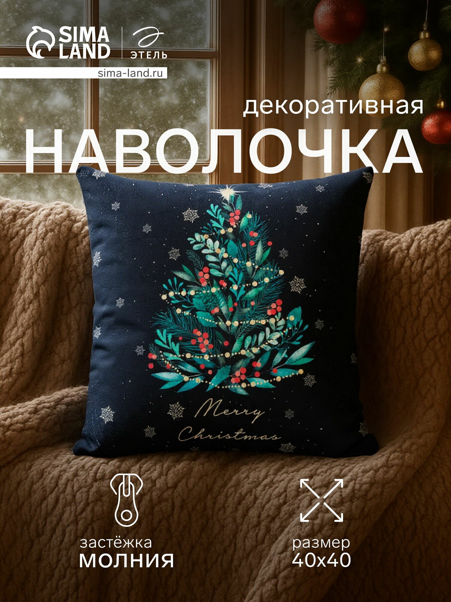 Наволочка декоративная новогодняя "Этель. Ёлочка", 40x40 см, велюр, чёрная