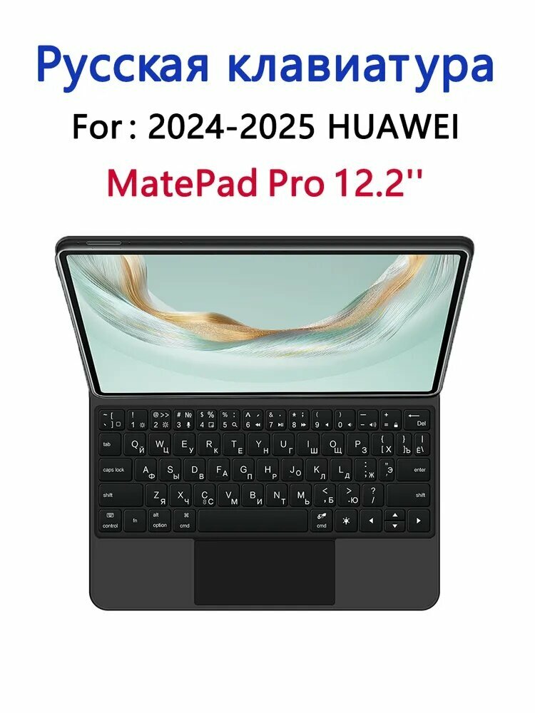 Клавиатура на русском языке Применяется к 2024/2025 HUAWEI MatePad Pro 12.2 Дюйм Планшетный компьютер Защитный чехол Keyboard