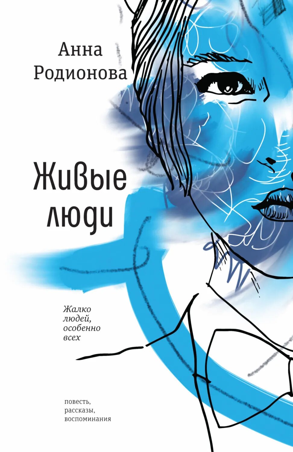 Живые люди [Цифровая книга]