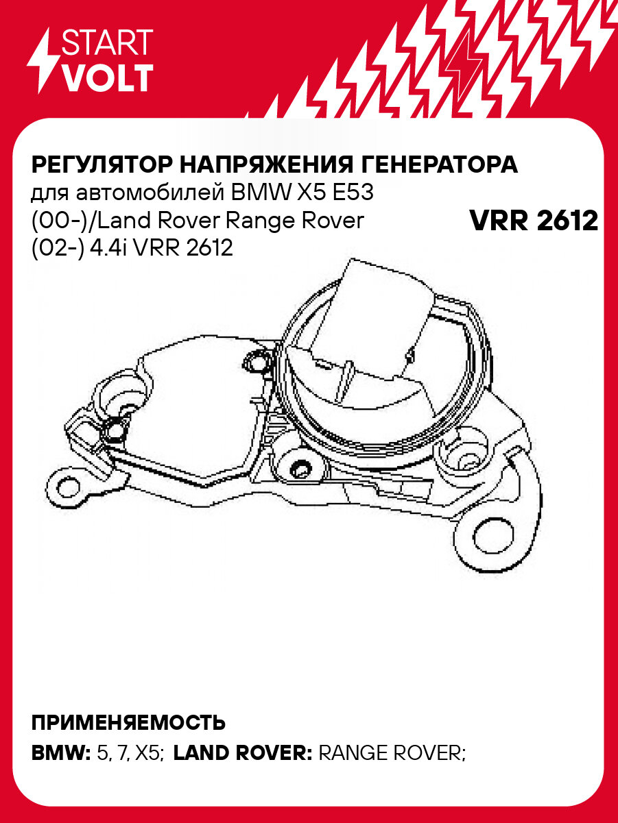 Регулятор напряжения генератора для автомобилей BMW X5 E53 (00-)/Land Rover Range Rover (02-) 4.4i VRR 2612 StartVolt