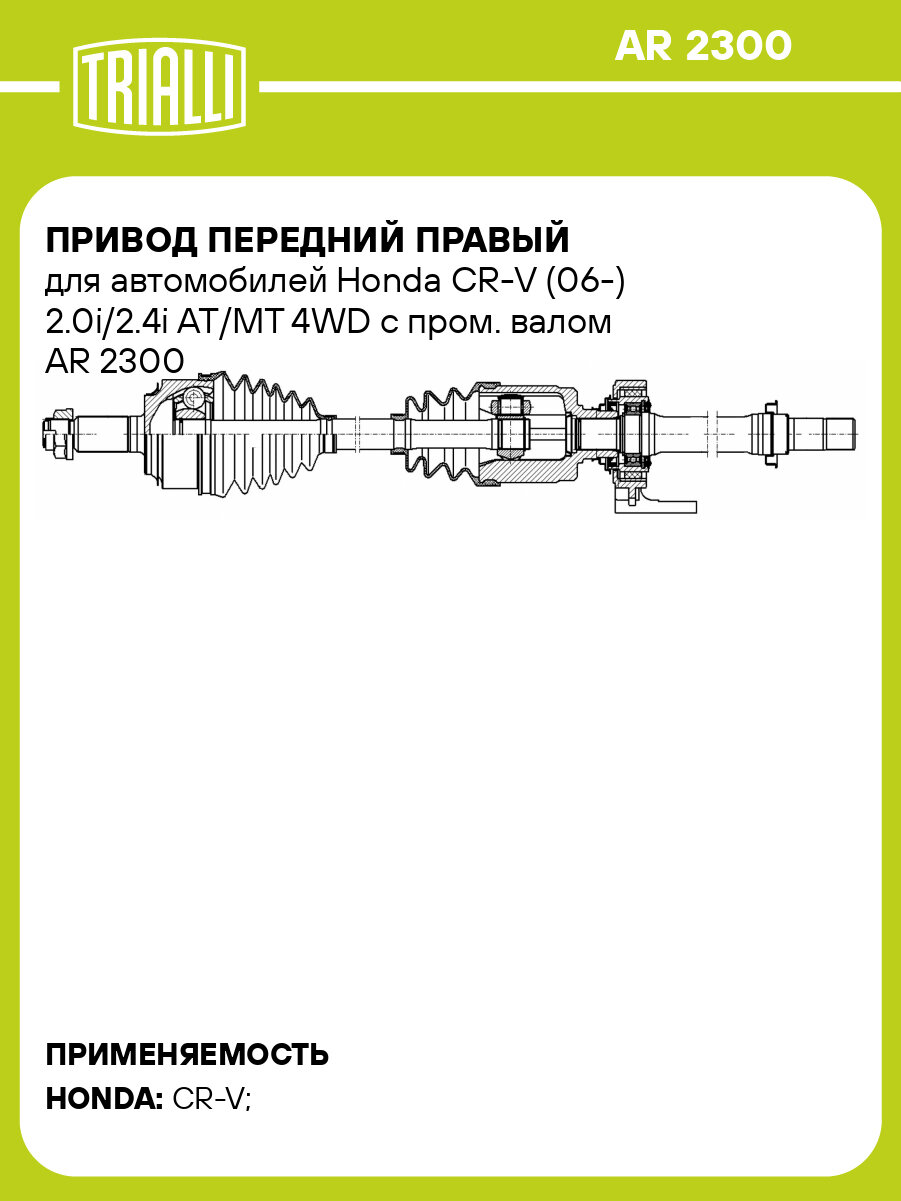 Привод передний правый для автомобилей Honda CR-V (06-) 2.0i/2.4i AT/MT 4WD с пром. валом AR 2300 TRIALLI