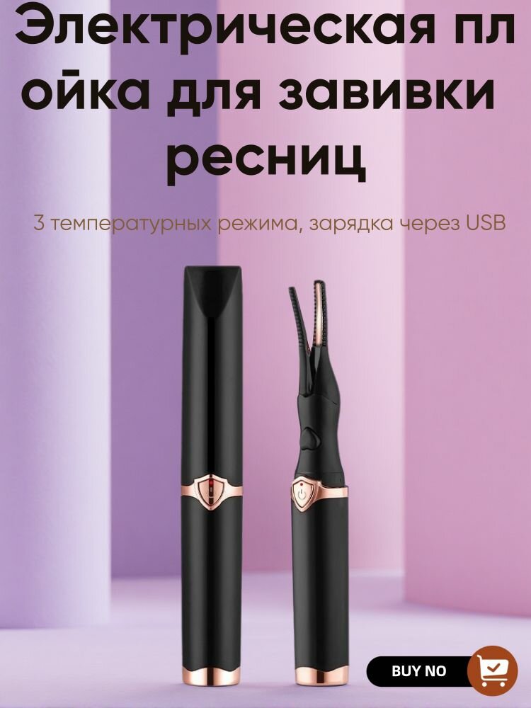 Бигуди для завивки ресниц с электрическим подогревом из АБС-материала, 3 температурных режима, зарядка через USB