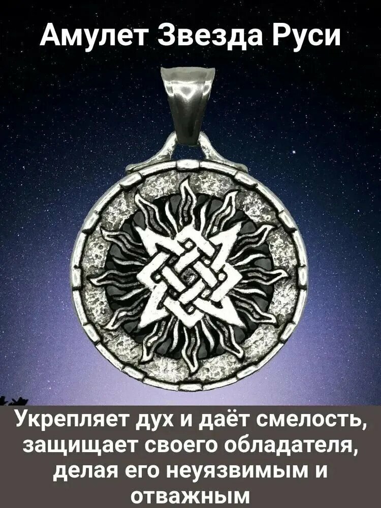 Славянский оберег Звезда Руси