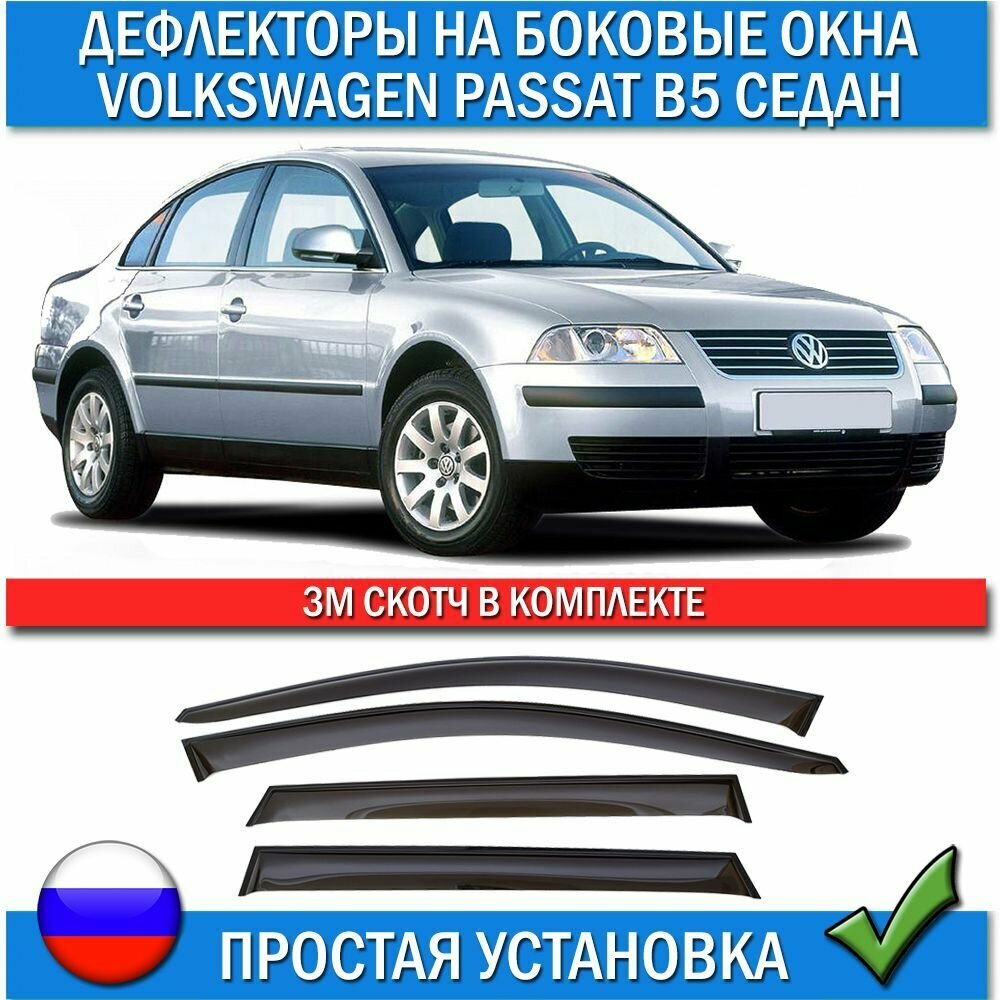 Дефлекторы для окон VOLKSWAGEN PASSAT B5 1996-2005 седан