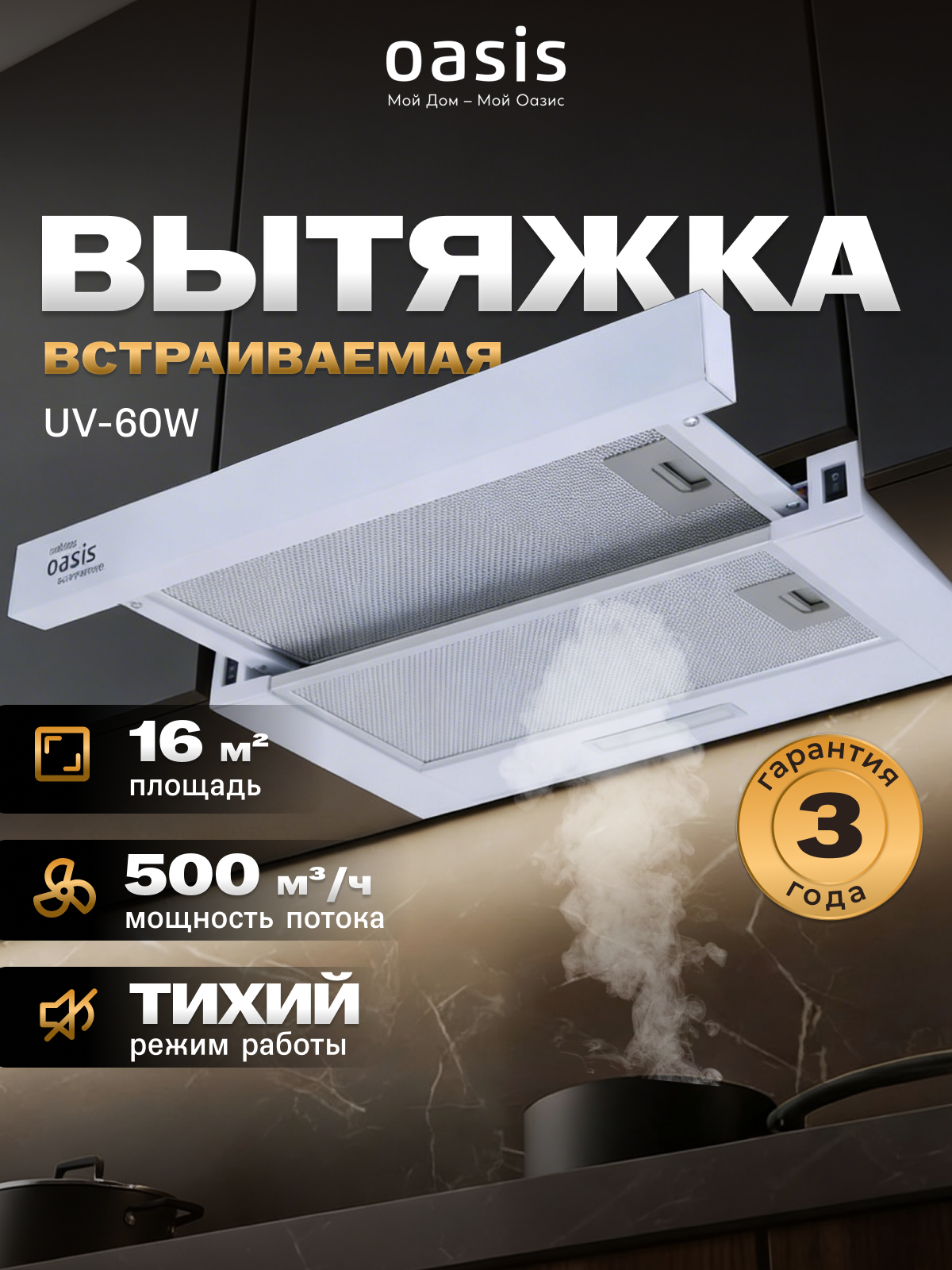 Вытяжка making Oasis Everywhere UV-60W, встраиваемая, Hi-Tech, выдвижной козырёк