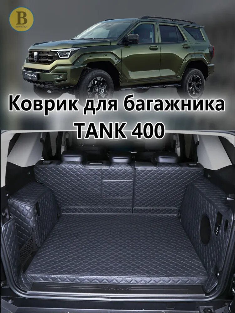 Коврик в багажник из искусственной кожи для Tank 400, 1 шт.