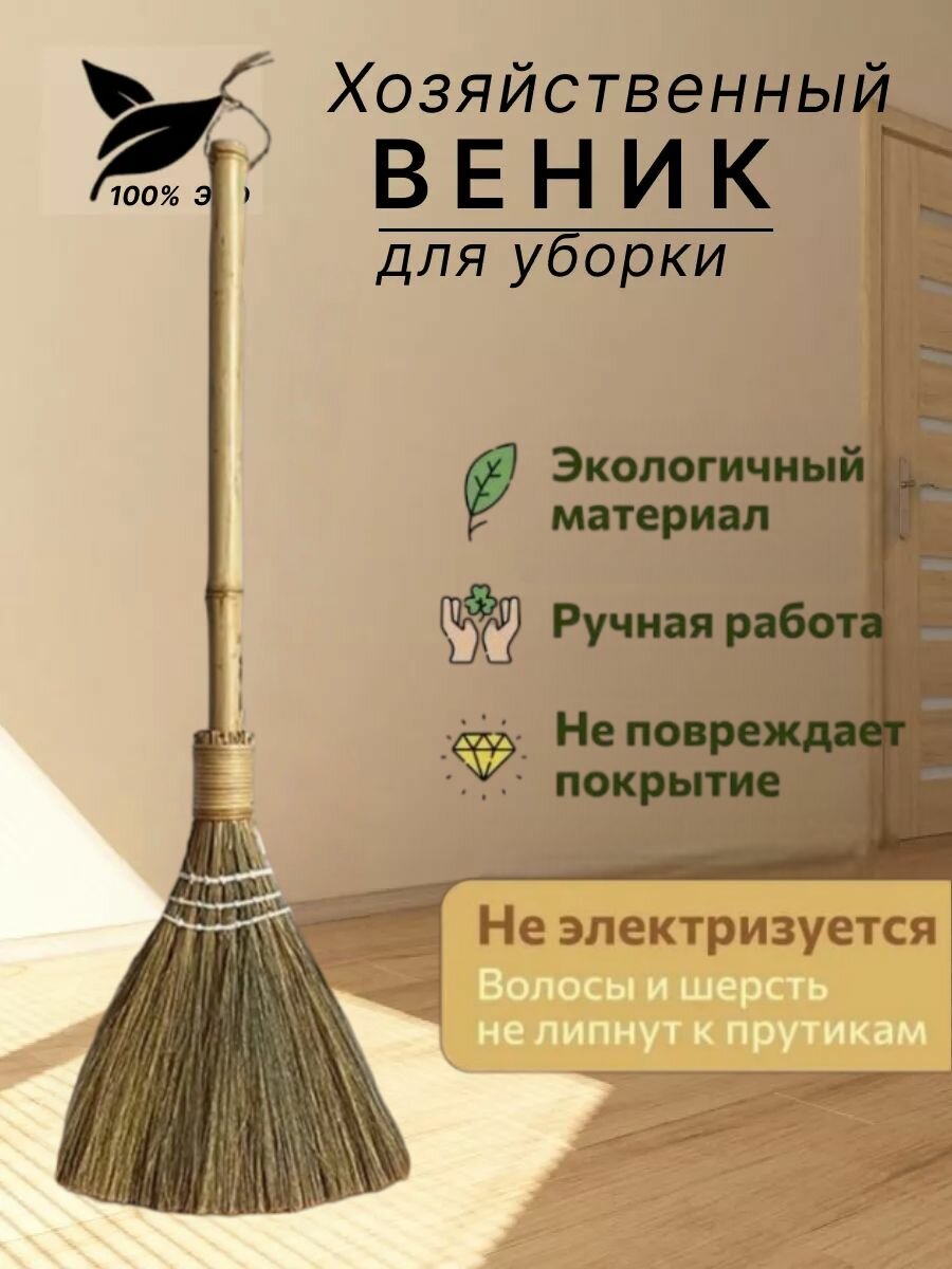 Веник из натурального бамбука и мискантуса, 72x26 см, 1 штука