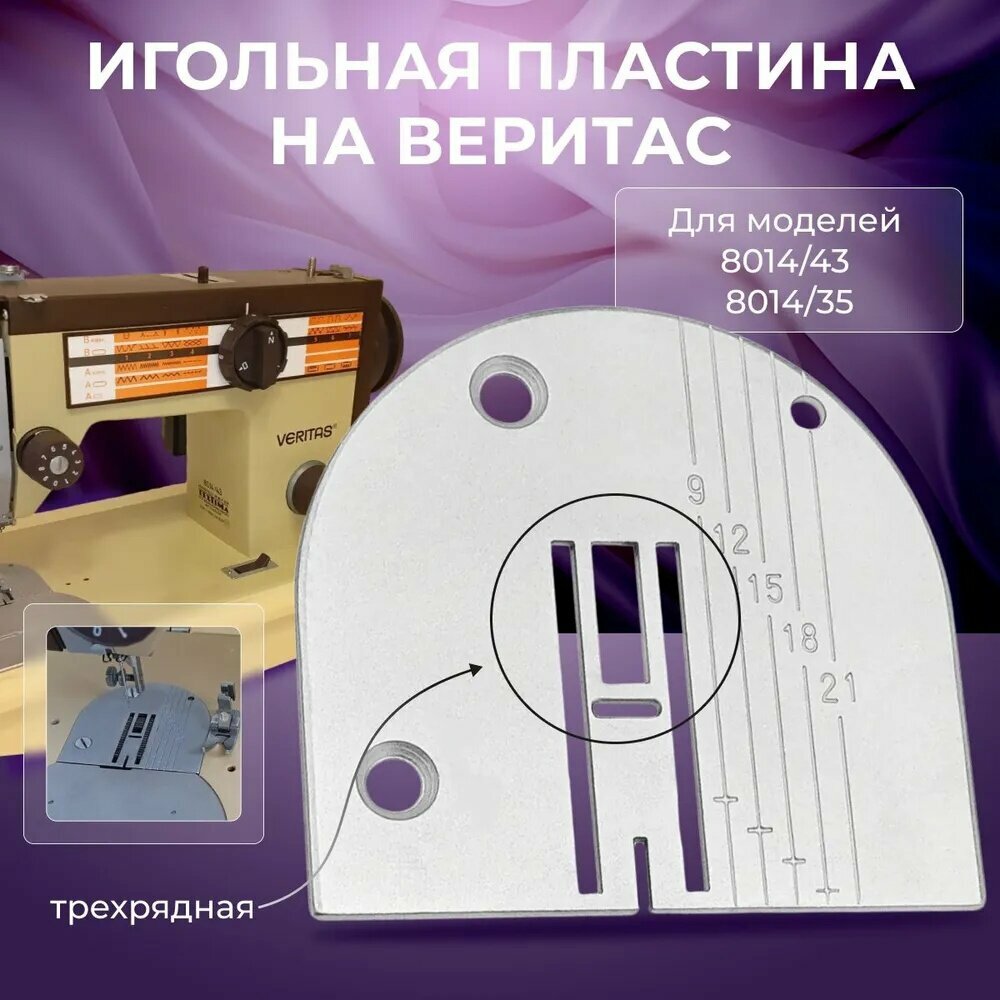 Игольная Пластина на Веритас Смотрите размеры на втором фото