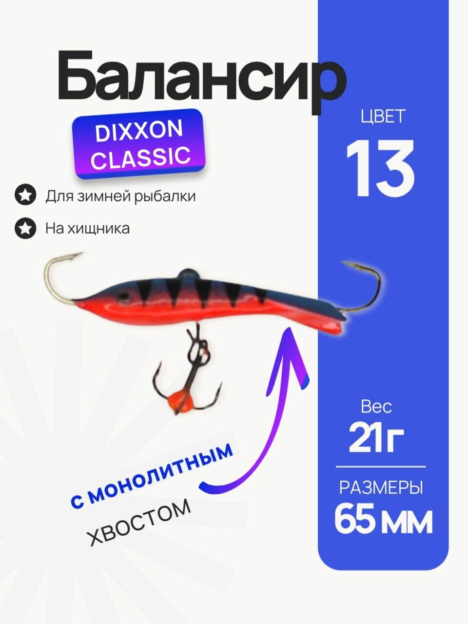 Балансир для зимней рыбалки Dixxon Classic с монолитным хвостом 21 г 65 мм цвет 13