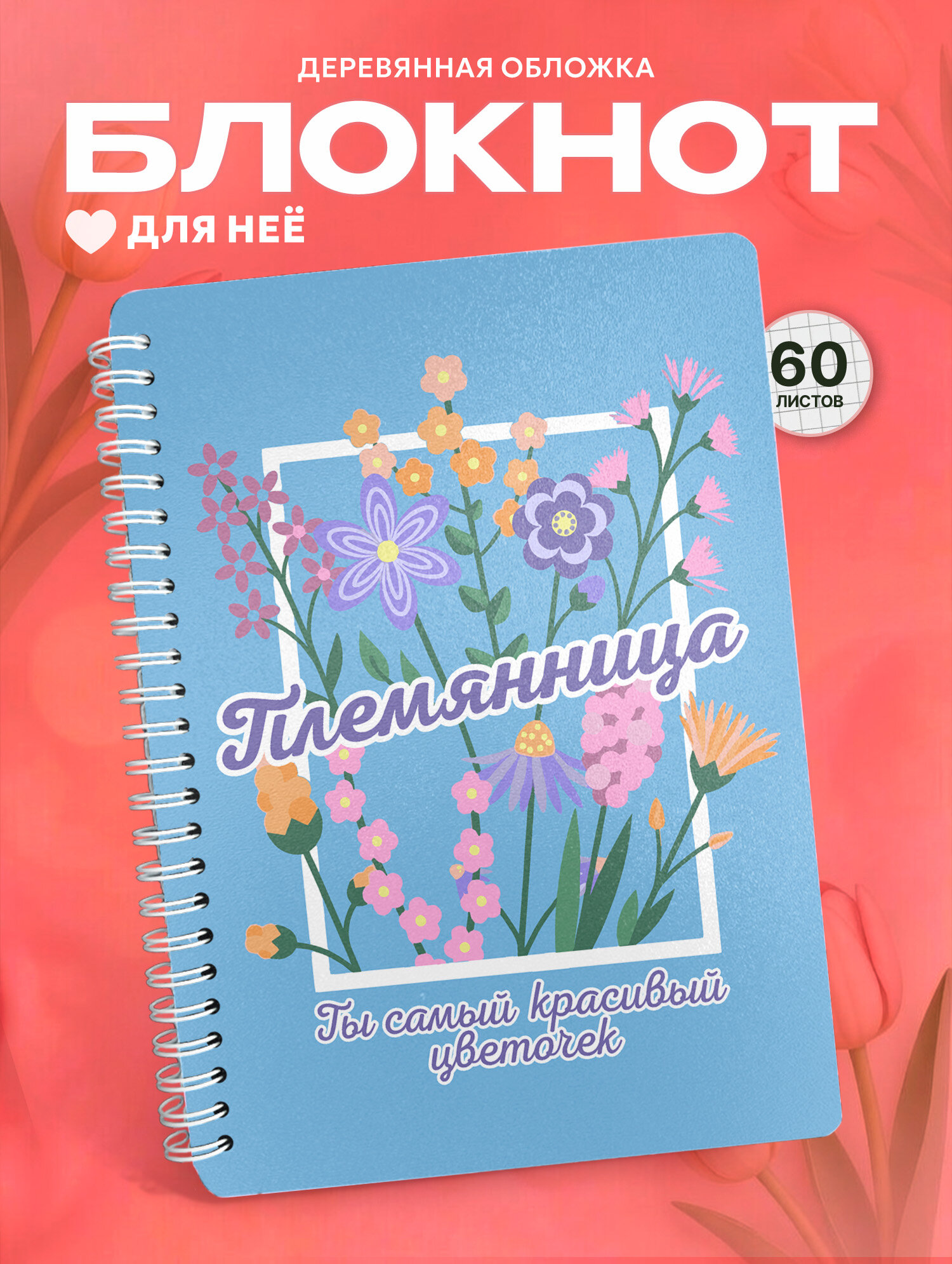 Блокнот Wood-book "С 8 марта. Любимой племяннице", A5, твердая обложка, лхдф