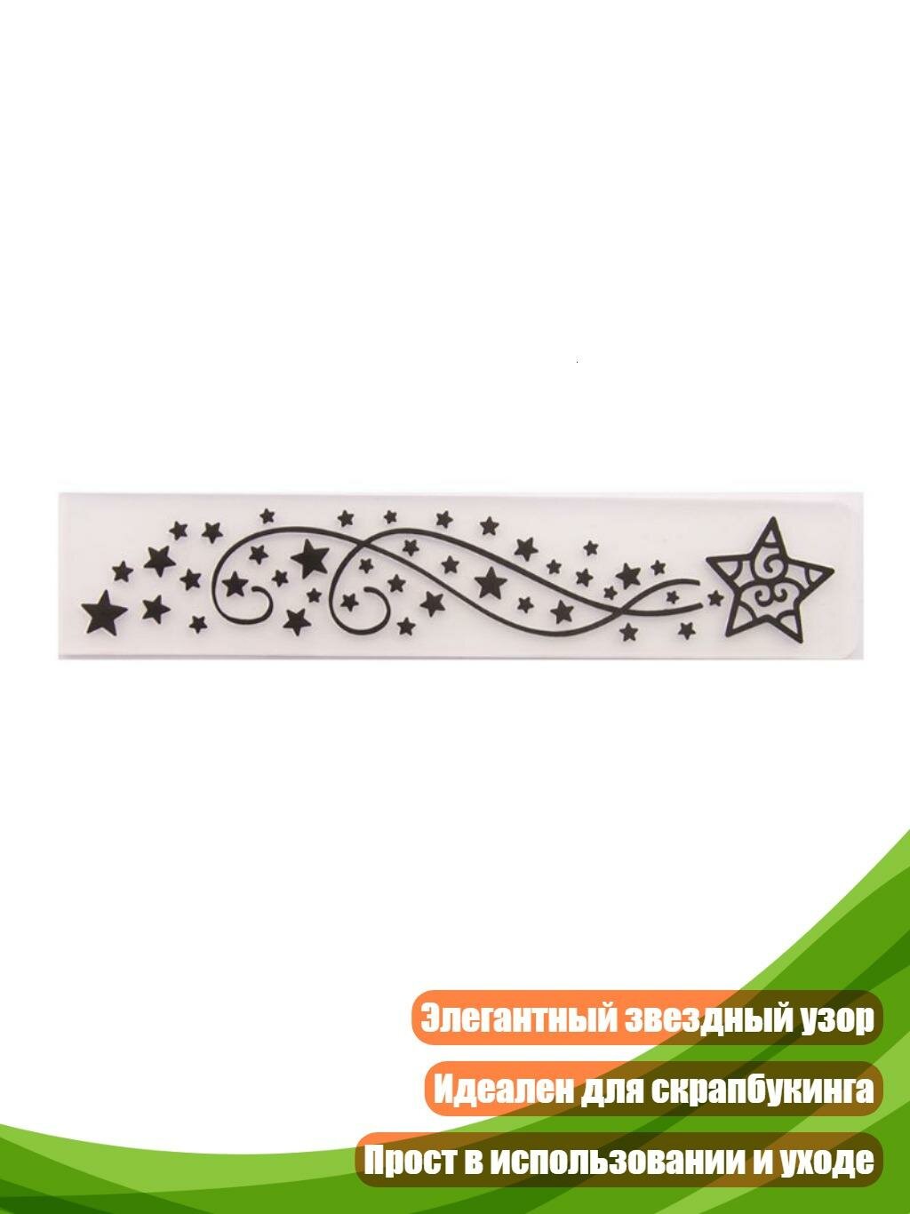 Тиснёный шаблон Звёзды , Прозрачный