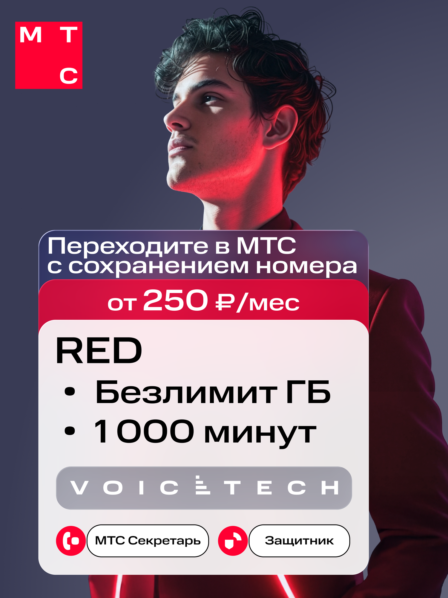 SIM-карта МТС RED, баланс 1300 руб. Безлимитный интернет и сохранение номера