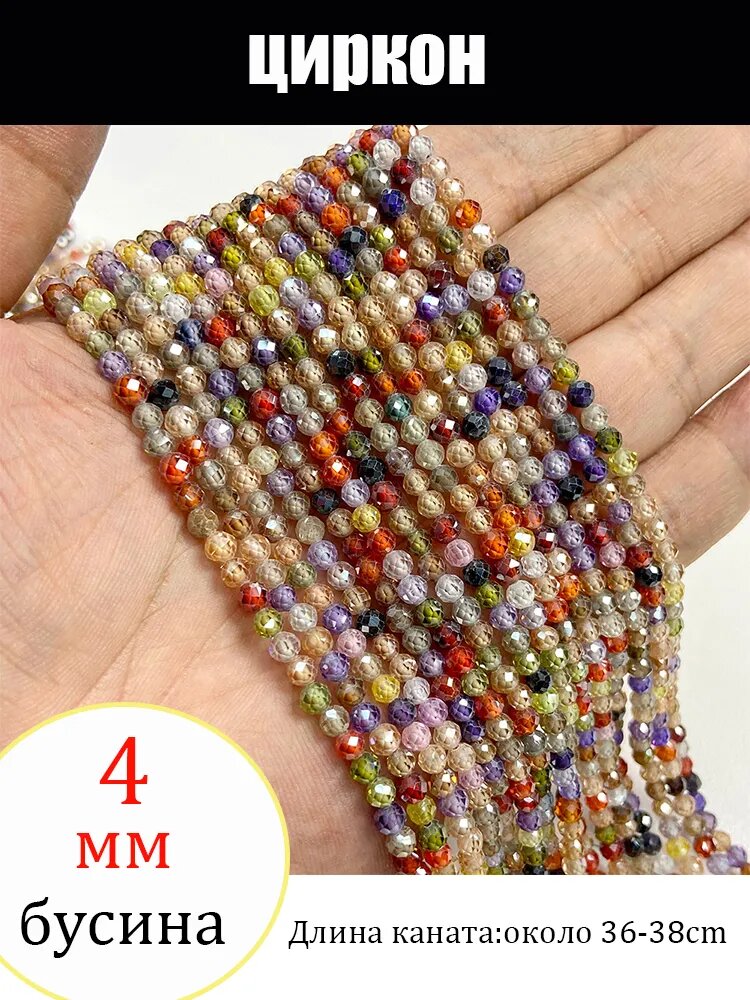 Циркон, натуральный камень,4мм, бусины на нитке, для рукоделия