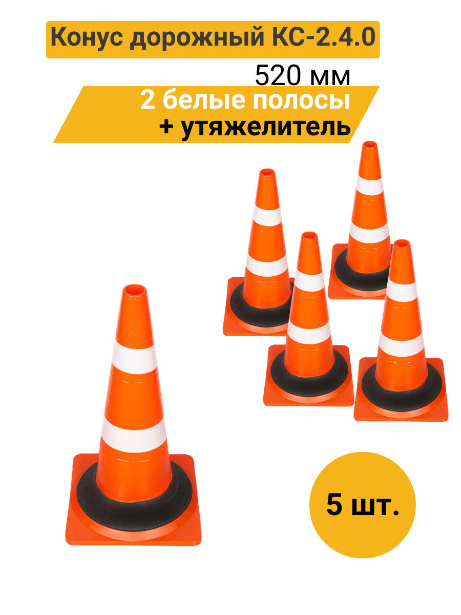 КС-2.4.0 Конус дорожный 520 мм мягкий, 2 белые полосы + утяжелитель (квадратное основание) Ц (комплект 5шт.)