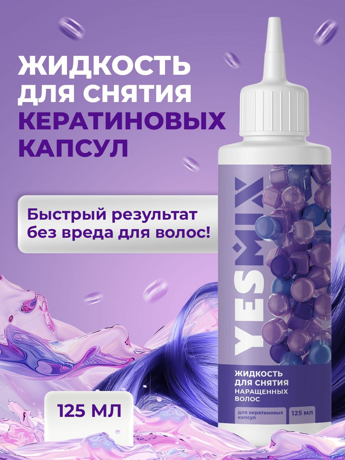Средство для снятия нарощенных волос на кератиновых капсулах, 125 мл