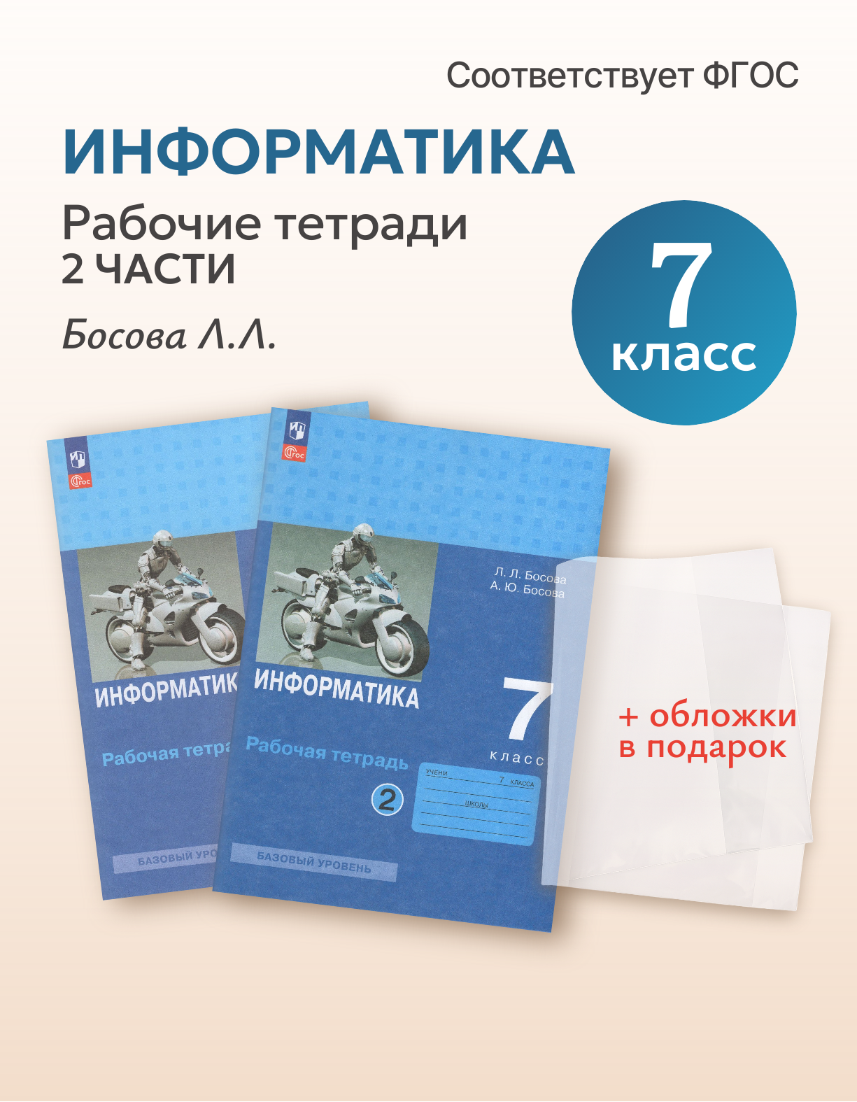 Информатика 7 класс Рабочая тетрадь в 2-х частях + 2 обложки