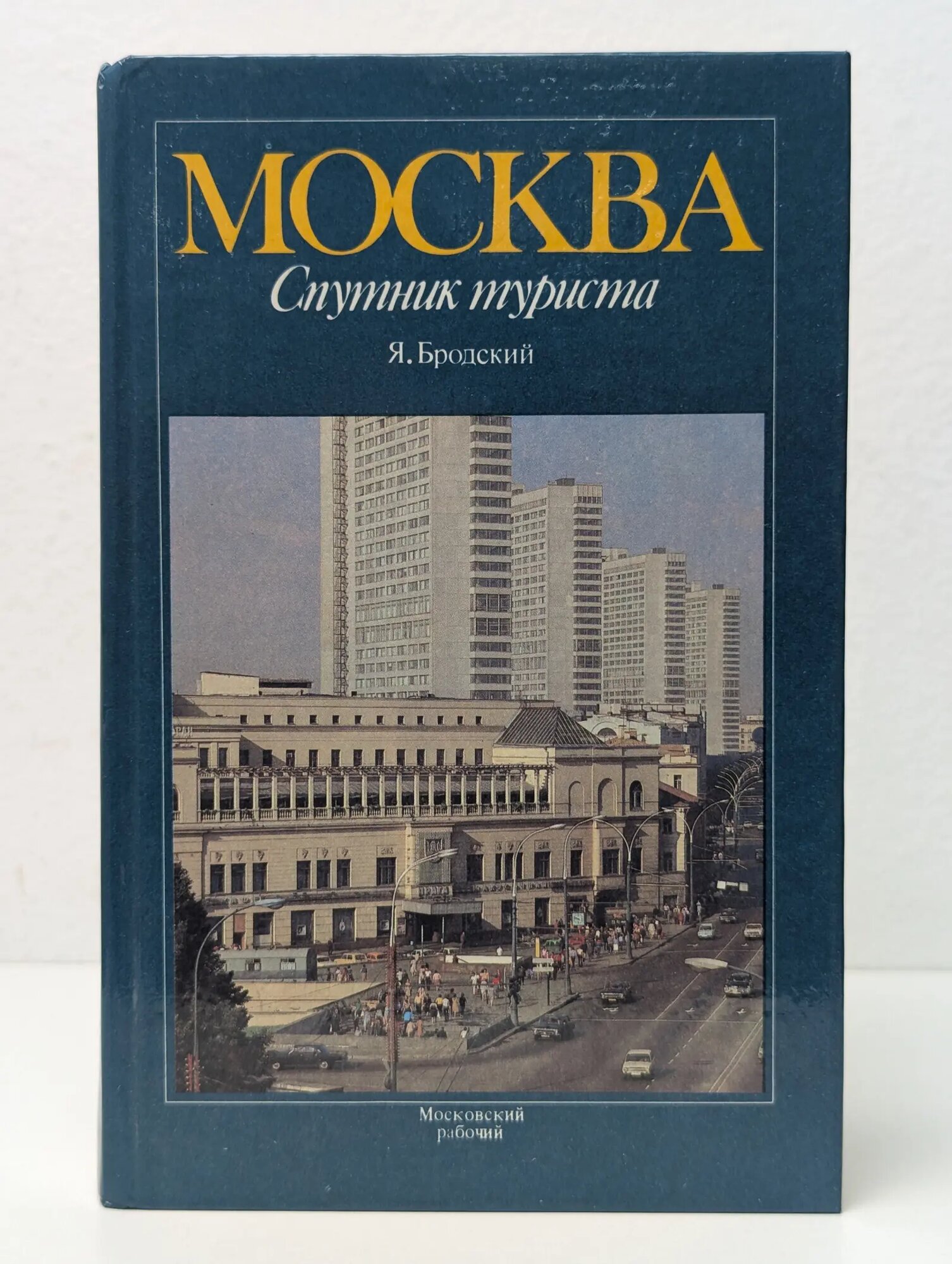 Москва. Спутник туриста Бродский Яков Евсеевич 1987