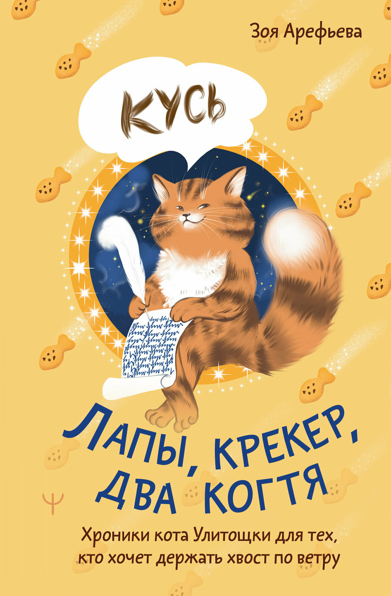 Книга "Лапы, крекер, два когтя. Хроники кота Улитощки для тех, кто хочет держать хвост по ветру", автор Арефьева З. В, издательство Прайм