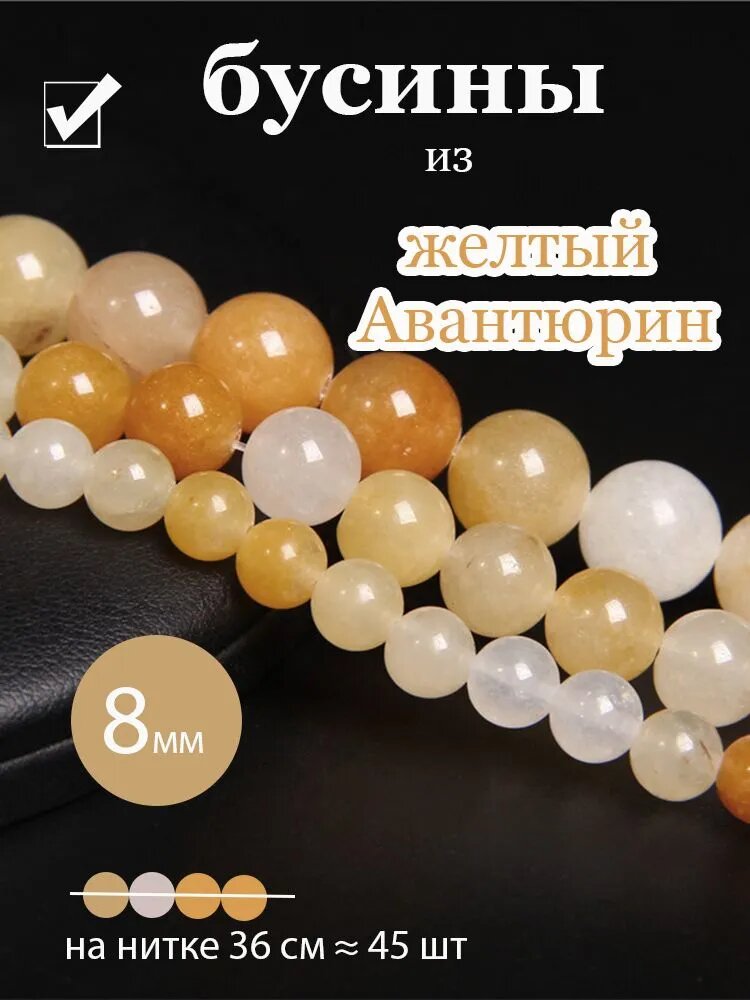 Желтый Авантюрин 8 мм, бусины на нитке 36-38 см (около 45 шт), из натурального камня