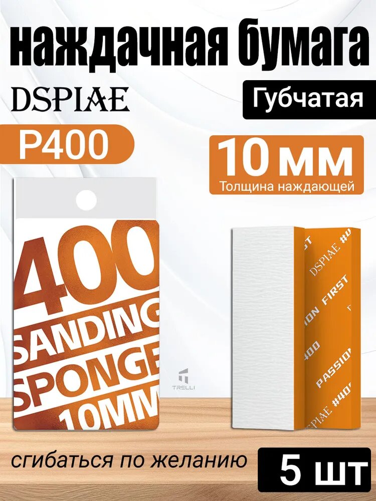 DSPIAE губчатая наждачная бумага 10 мм, 400 грит, 5 шт