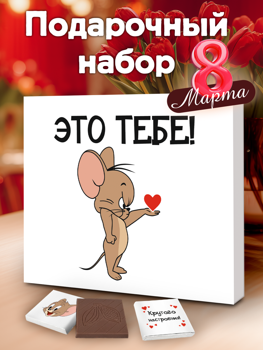 Подарочный шоколад YOULAB "Это тебе", молочный шоколад, в подарочной упаковке, подари эмоции