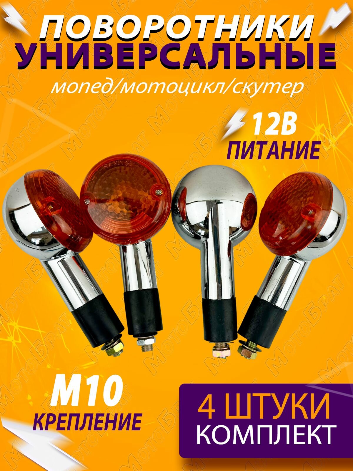Поворотники (указатели поворота) для мопеда Альфа/Дельта/скутера