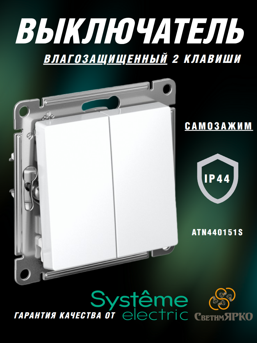 Выключатель влагозащищенный, 2 клавиши для кухонь и ванн, Systeme Electric IP44, сх.5, 10АХ белый ATN440151S