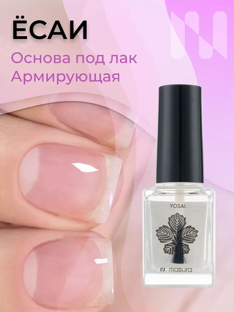 Лак для ногтей укрепляющий, база для лака армирующая YOSAI ёсаи, 12 мл