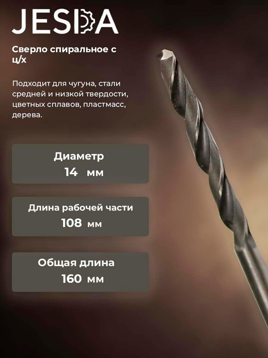 Сверло спиральное с ц/х ф 14,0х108х160 мм HSS (кл. B) (2300-0226)
