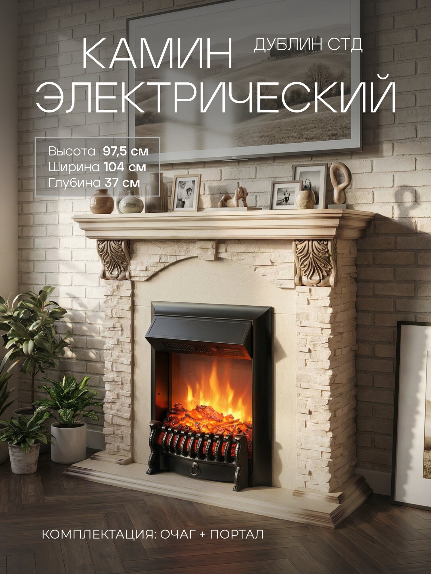 Электрокамин RealFlame Дублин Люкс WT МДФ с очагом Фобос, звуковая имитация, пульт ДУ, обогрев