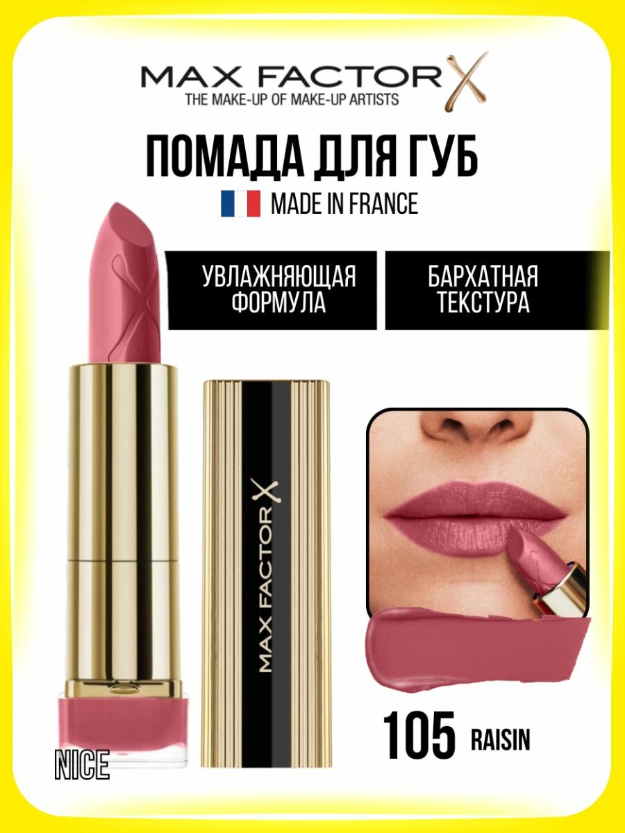 Max Factor Помада для губ Colour Elixir Lipstick, тон 105 Raisin / Макс Фактор увлажняющая стойкая губная помада Колор Эликсир