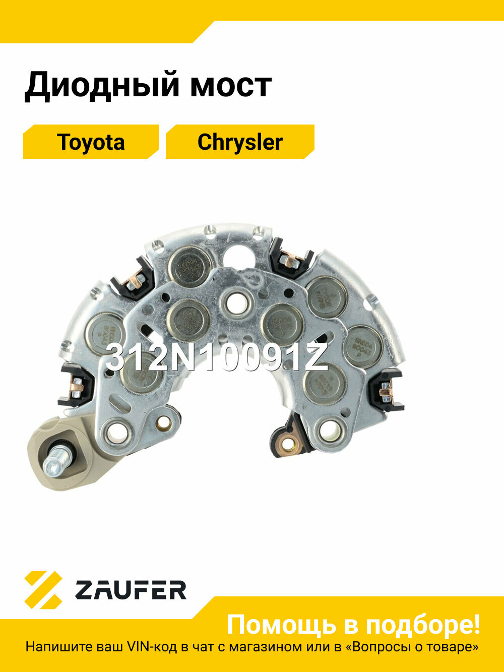 Диодный мост Toyota Supra, Starlet, Corolla, Carina, Camry, 4Runner / Chrysler Voyager