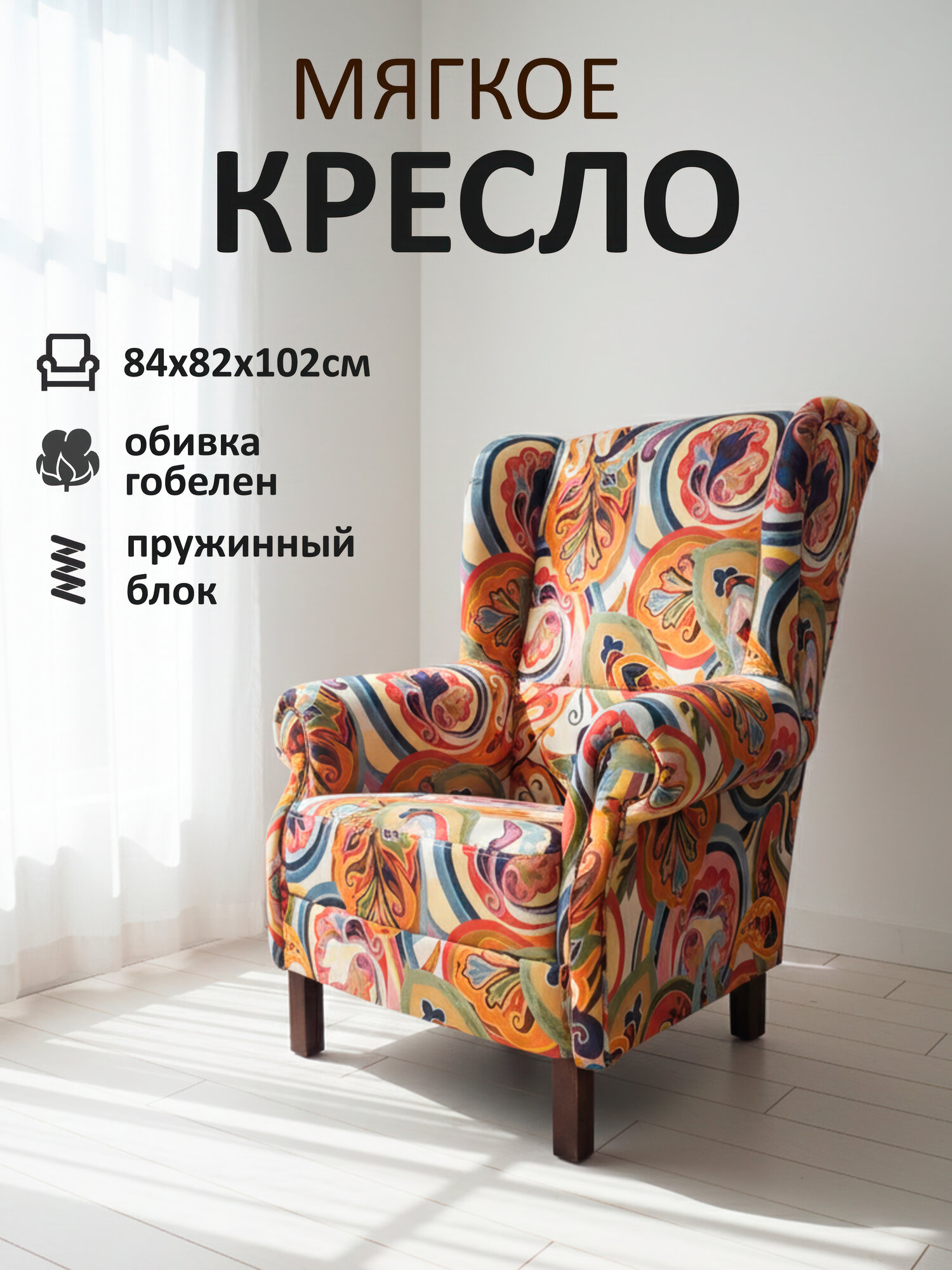 Кресло Ля Нэж "Монако"мягкое вольтеровское, гобеленовая обивка