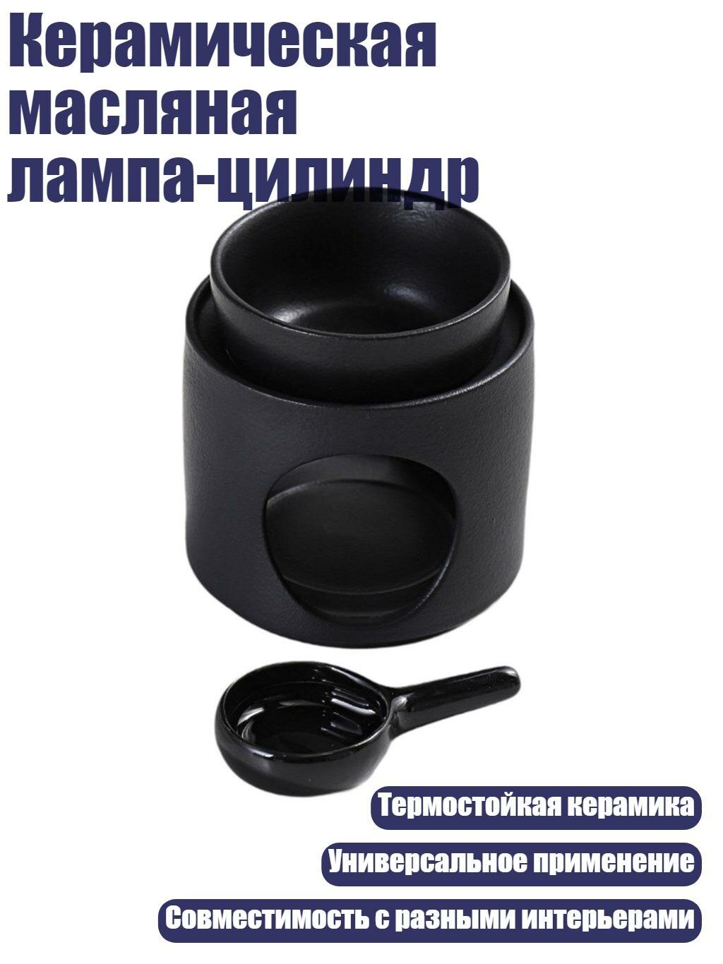 Керамическая масляная лампа-цилиндр, Черный