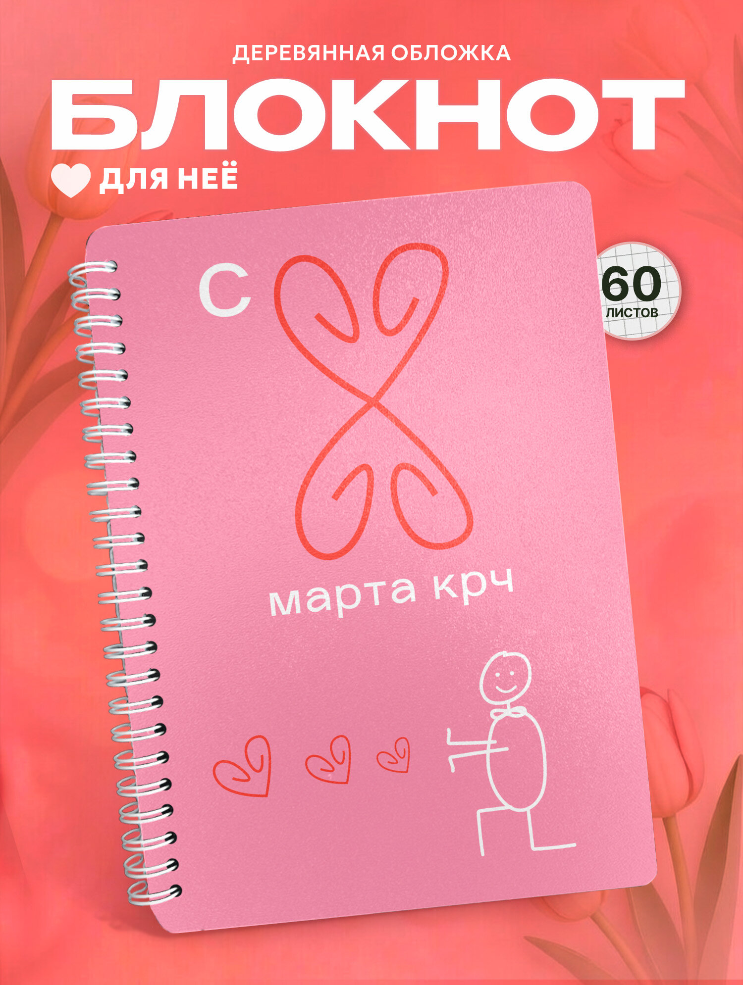 Деревянный блокнот подарок на 8 марта девушке