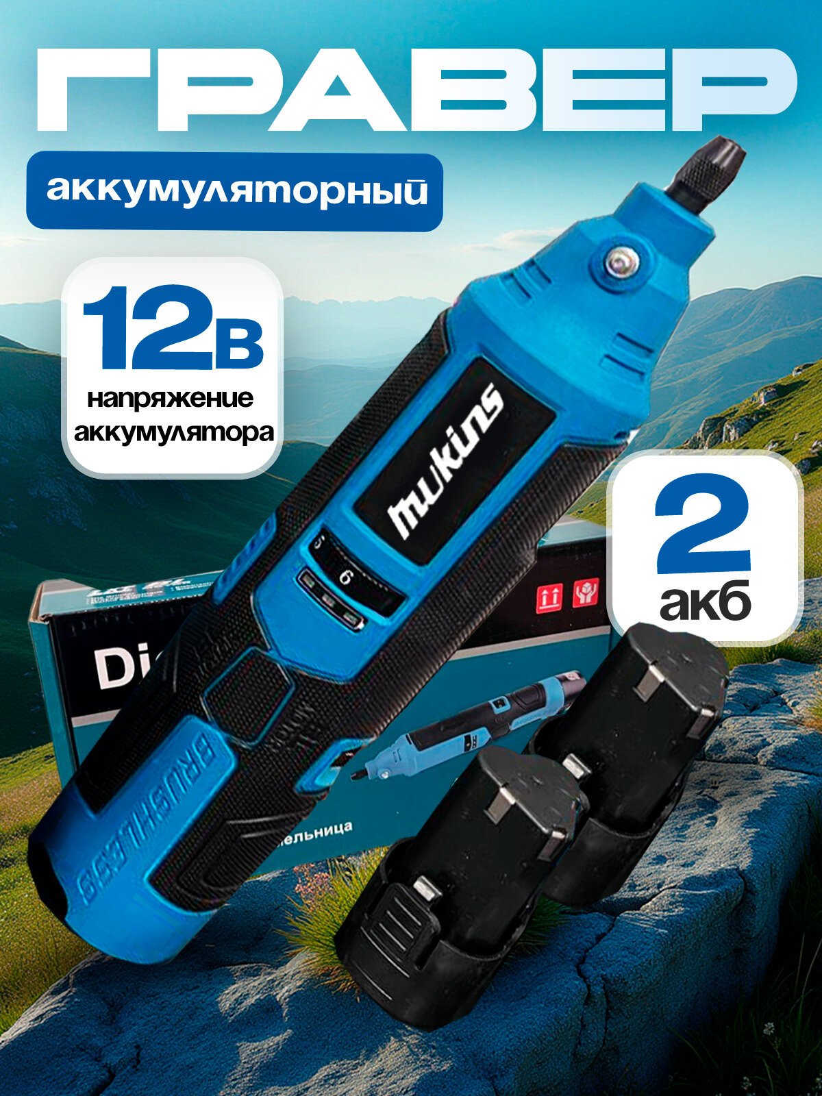 Гравер беспроводной аккумуляторный Mukins, мини гравер шлифовальная машинка 2 аккумулятора