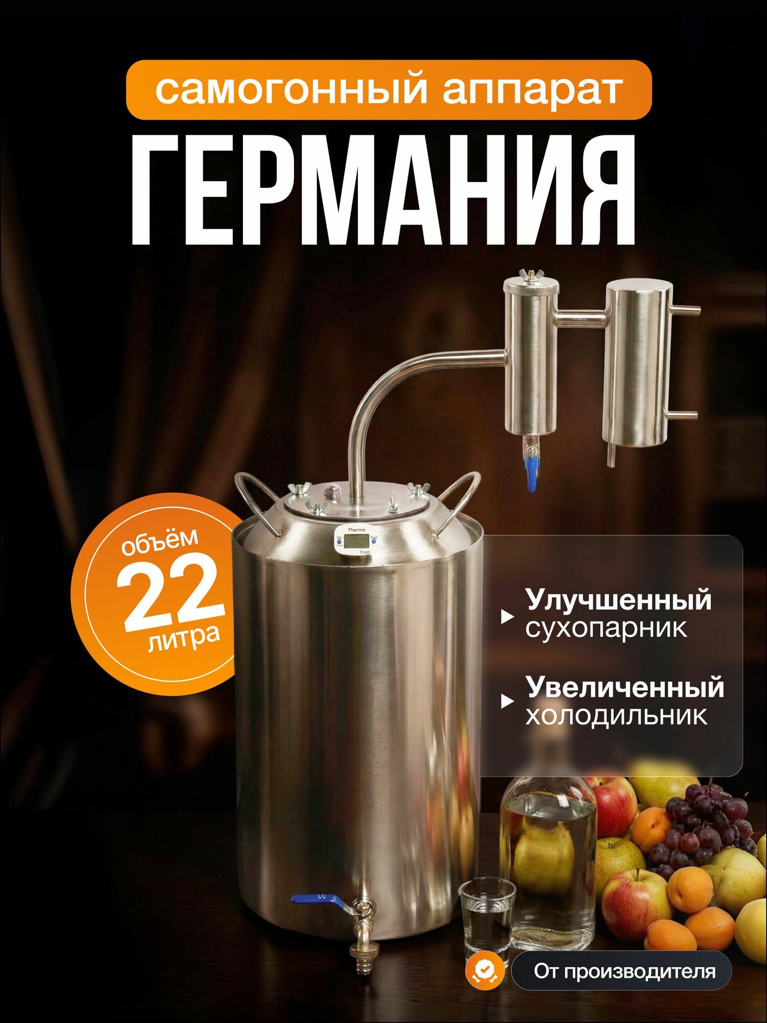Самогонный аппарат Германия 22 литра с сухопарником / Дистиллятор для дома